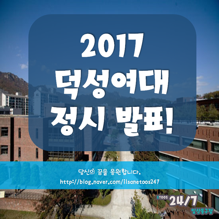 덕성여대 정시발표 덕성여대 추가합격 덕성여대 입학처 네이버 블로그