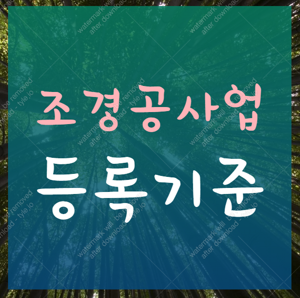 조경공사업 등록기준 요약정리 네이버 블로그