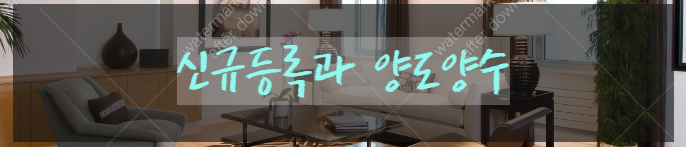 실내건축공사업 신규등록과 양도양수 그리고 신규발급 네이버 블로그