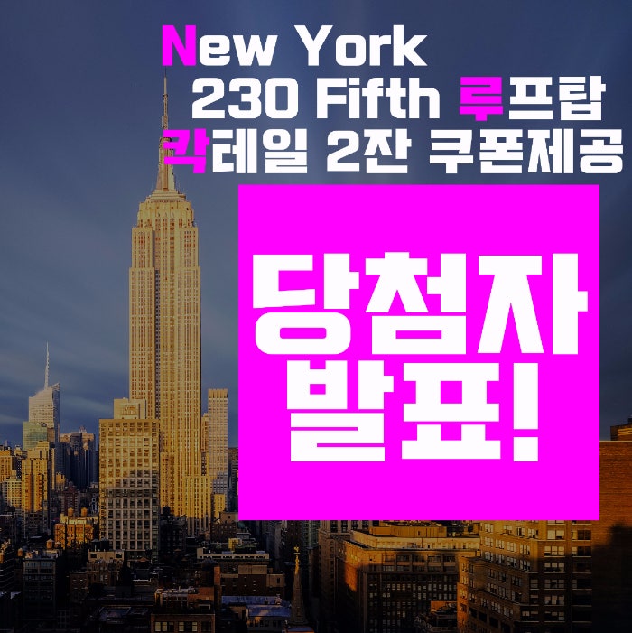 [이벤트] 뉴욕 230 Fifth 루프탑 칵테일2잔 무료제공 이벤트 당첨자 발표 : 네이버 블로그