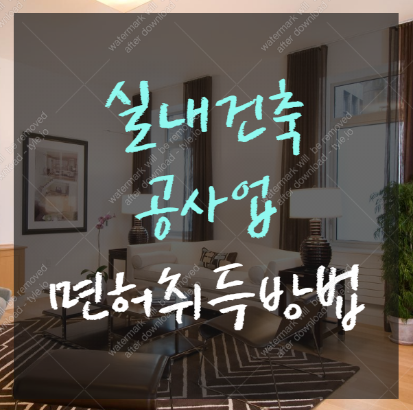 실내건축공사업 신규등록과 양도양수 그리고 신규발급 네이버 블로그