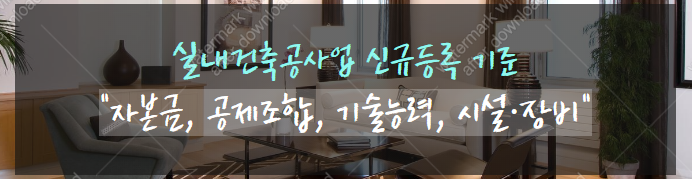 실내건축공사업 신규등록과 양도양수 그리고 신규발급 네이버 블로그