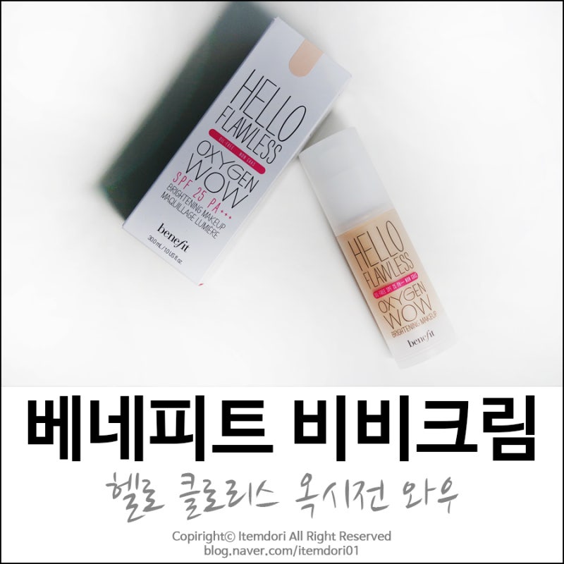 남자 비비크림 베네피트 헬로 플로리스 옥시전 와우 인생템 발견 네이버 블로그