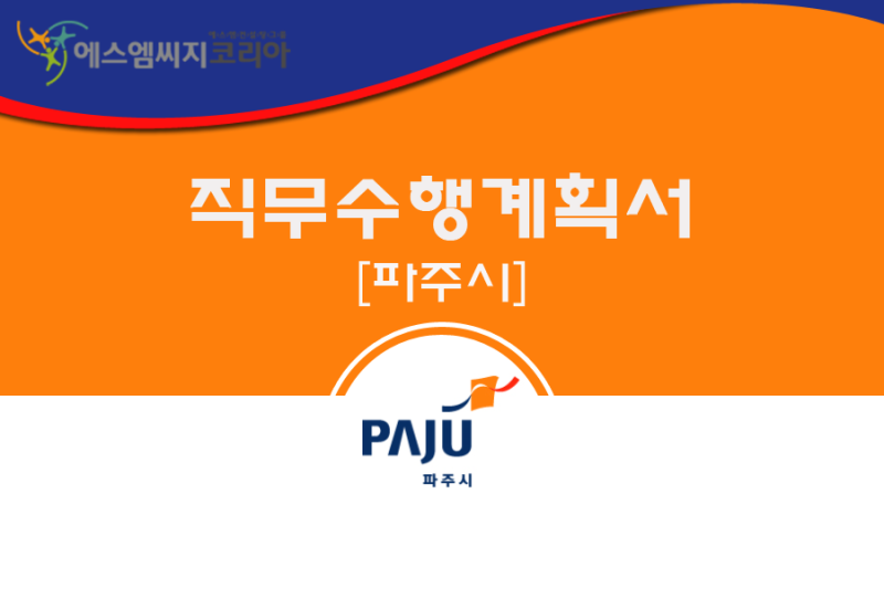 2017년 제2회 파주시 지방임기제공무원평생교육사안전관리요원공공체육시설관리요원 채용시험 직무수행계획서 가이드 네이버 블로그