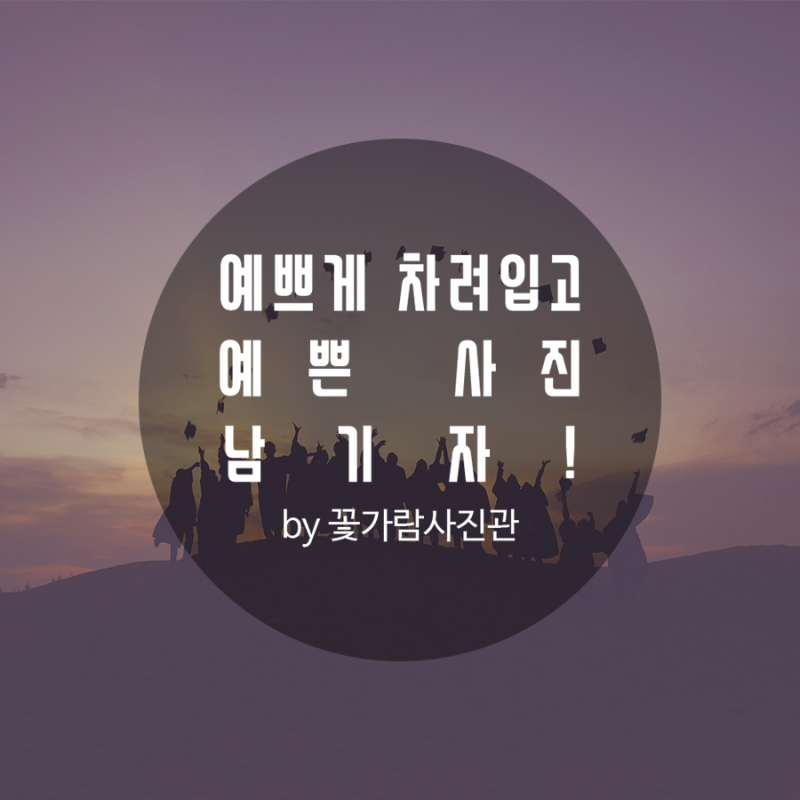 졸업사진 학사복졸업가운 예쁘게 입는 방법 대구 성서 계대 꽃가람 사진관 네이버 블로그