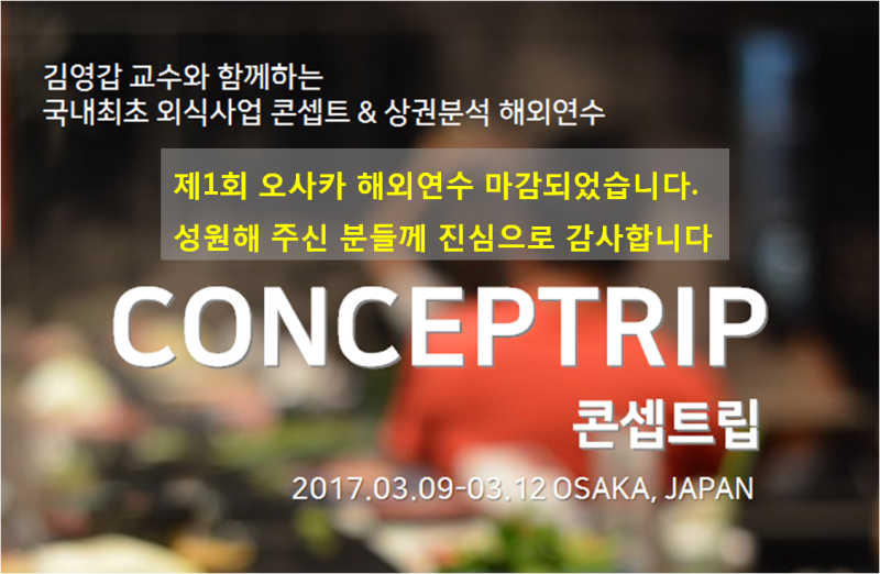 [마감 공지] 제1회 일본 오사카 콘셉트립 - 외식사업 콘셉트&상권조사분석 해외연수 : 네이버 블로그