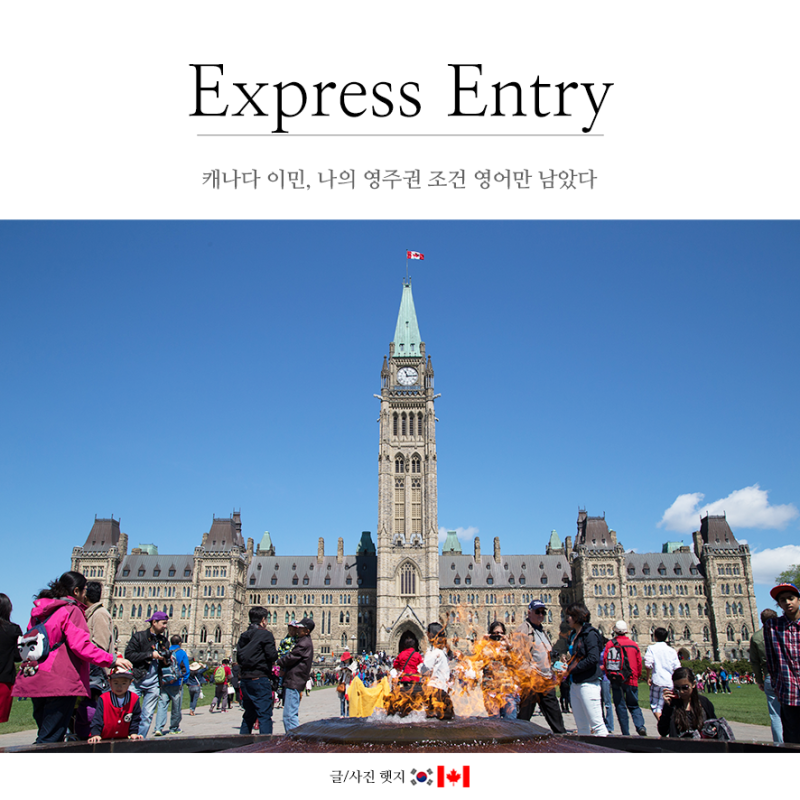 [캐나다 이민] Express Entry(EE) 나의 유학후이민 영주권 조건 영어만 남았다. : 네이버 블로그