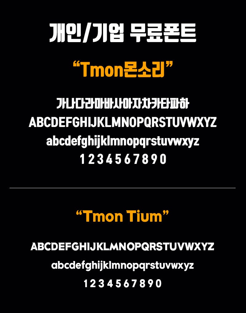 [무료폰트] 상업용 무료폰트 티몬 배포 Tmon몬소리 : 네이버 블로그