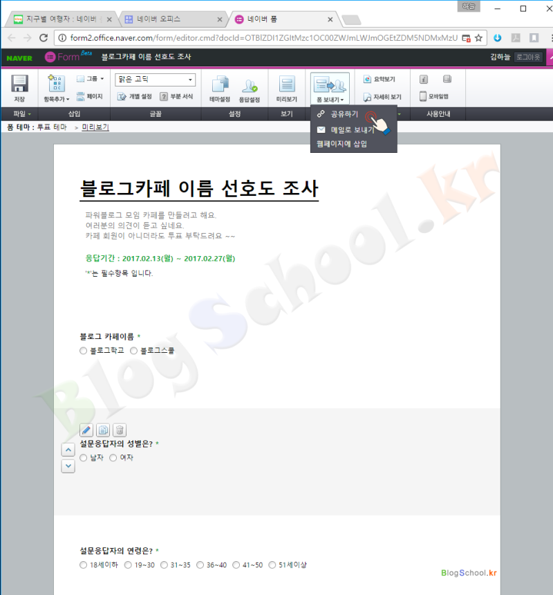 블로그학교에서 알려드리는 네이버폼 만들기 : 네이버 블로그