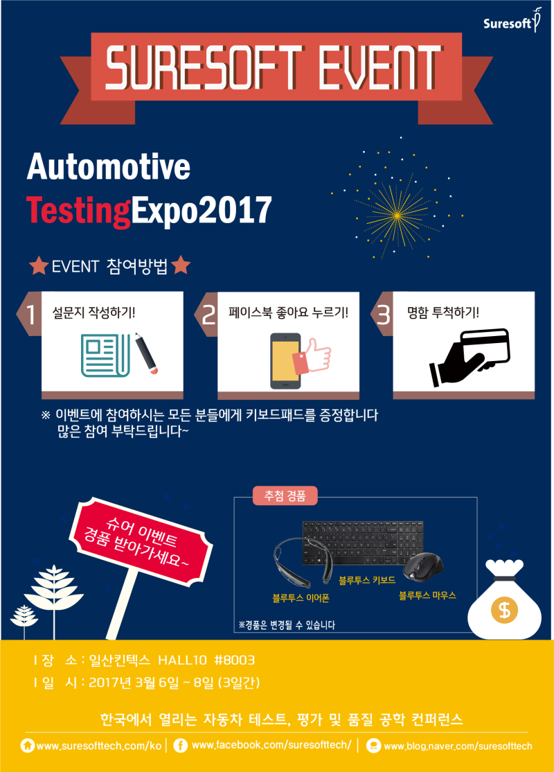 [전시회]ATE2017 슈어경품이벤트 : 네이버 블로그