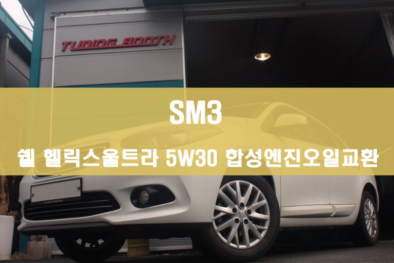 뉴sm3 엔진오일교환 및 엔진플러싱 쉘헬릭스울트라 5w30 안산합성엔진오일수원합성엔진오일광명합성엔진오일