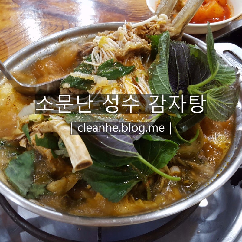 성수동맛집 소문난성수감자탕 감자탕의 정석 진한 맛과 향의 성수동 우거지 감자탕 맛집 네이버 블로그