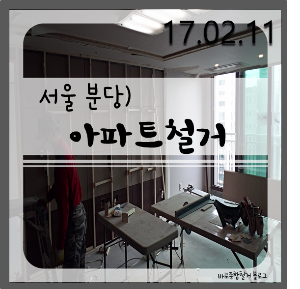 아파트벽철거 리모델링 및 콘크리트커팅 아파트화단철거 옹벽컷팅 네이버 블로그