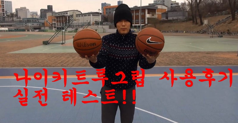나이키트루그립 농구공사용후기 nike true grip test 훕코리아농구용품리뷰 : 네이버 블로그