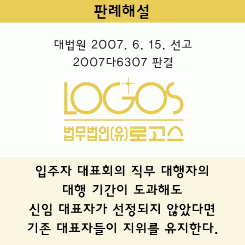 입주자대표회의회장직무대행권형필변호사 입주자대표회의 회장 임기 만료 후 후임 회장이 선출되지 않은 경우 전임 회장의 직무