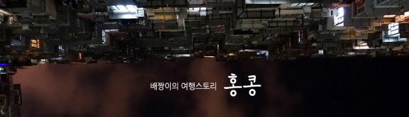 홍콩 여행 트랜스포머 촬영지 익청 빌딩 And 홍콩 맛집 던다스 스트리트 먹거리 네이버 블로그
