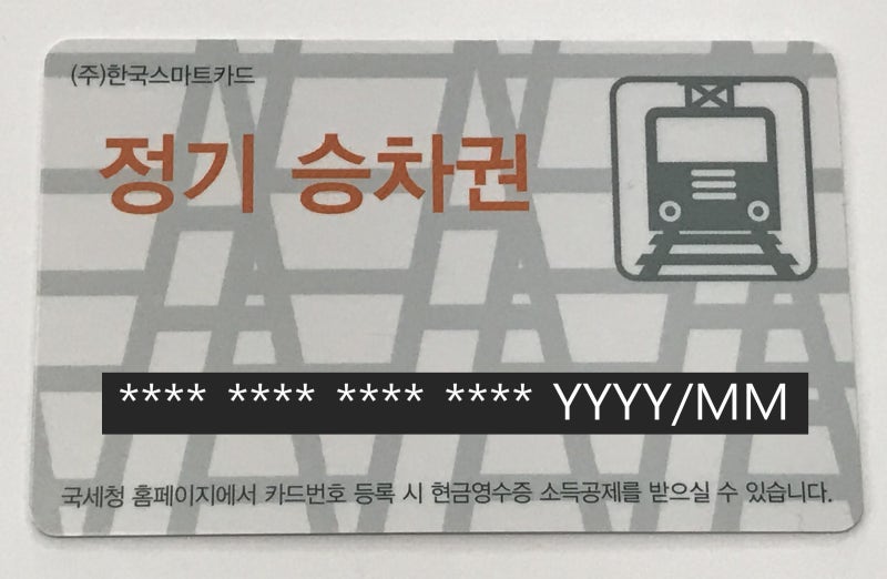 지하철 정기승차권 교통비 할인 연 30만원 네이버 블로그