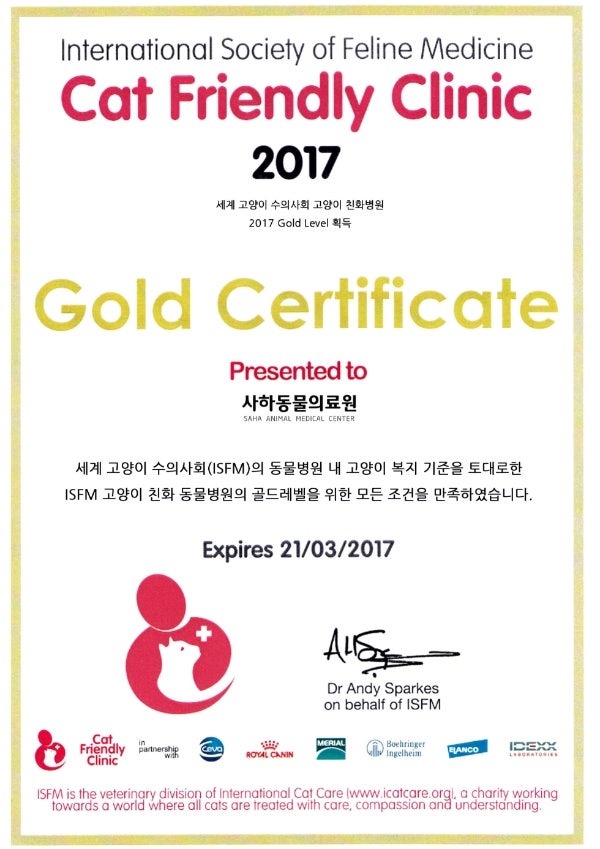 [부산 사하동물의료원] 세계 고양이 수의사회 고양이 친화병원 ISFM 골드 레벨 획득 : 네이버 블로그