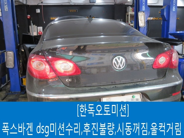 폭스바겐오토미션 수리dsg오토미션 수리 Cc Dsg미션 메카트로닉스 신품교환 정지전 울컥 쿨렁거림 골프 파사트 제타