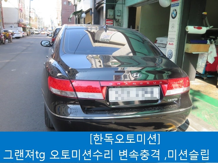 그랜져tg오토미션수리 변속충격 1단 2단 미션충격 그랜저tg미션수리 중고미션 재생밋션 교환 한독오토미션 네이버 블로그