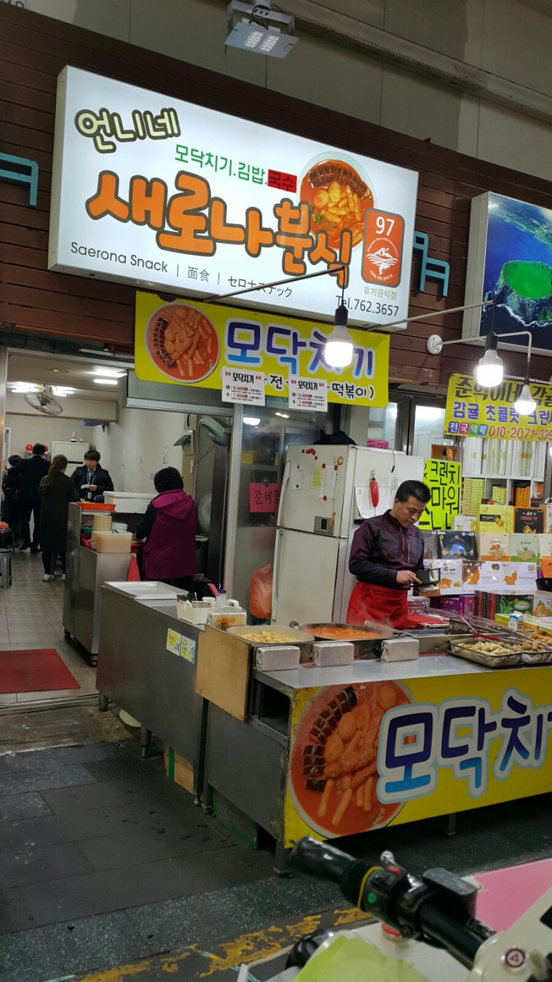 서귀포 올레시장 모닥치기가 유명한 언니네 새로나분식 네이버 블로그