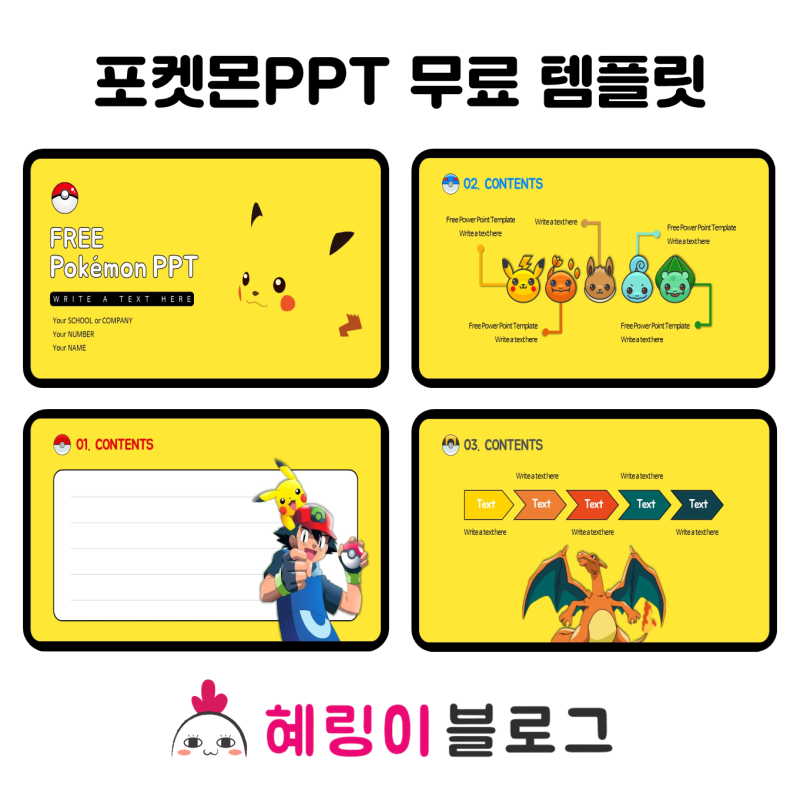 포켓몬ppt 귀여운ppt템플릿 무료 다운로드 네이버 블로그