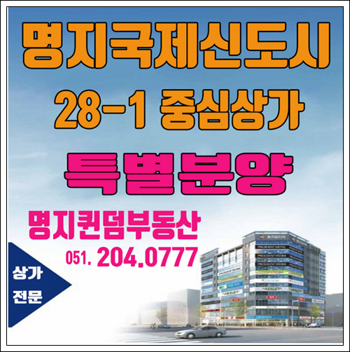 명지국제신도시상가 코너빌딩 분양 추천받으세요 네이버 블로그