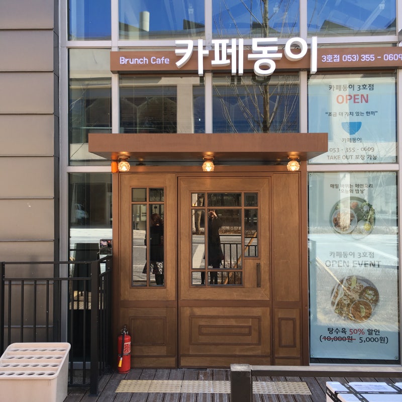 대구 북구 침산동 삼성 창조경제단지 맛집 카페동이 3호점 네이버 블로그