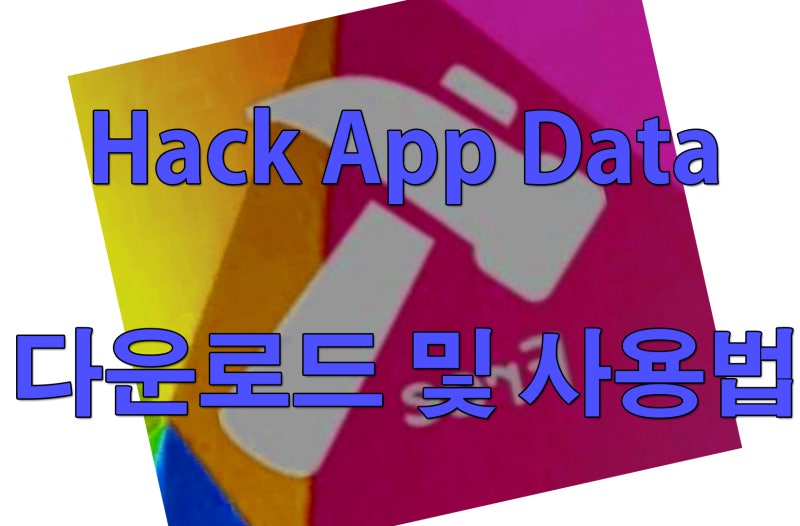 hack app data 다운로드 및 사용법! : 네이버 블로그