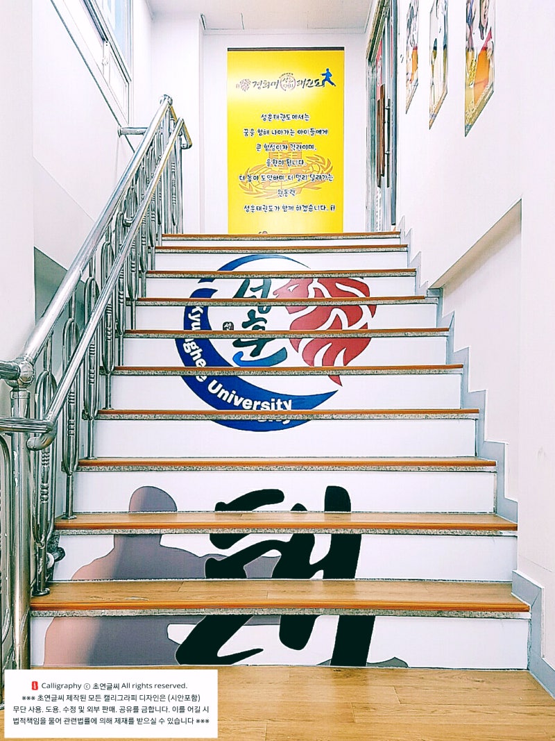 태권도로고제작 초연글씨 캘리그라피 태권도 도복디자인도복마크인테리어 레터링시트지 타이틀 로고디자인 네이버 블로그