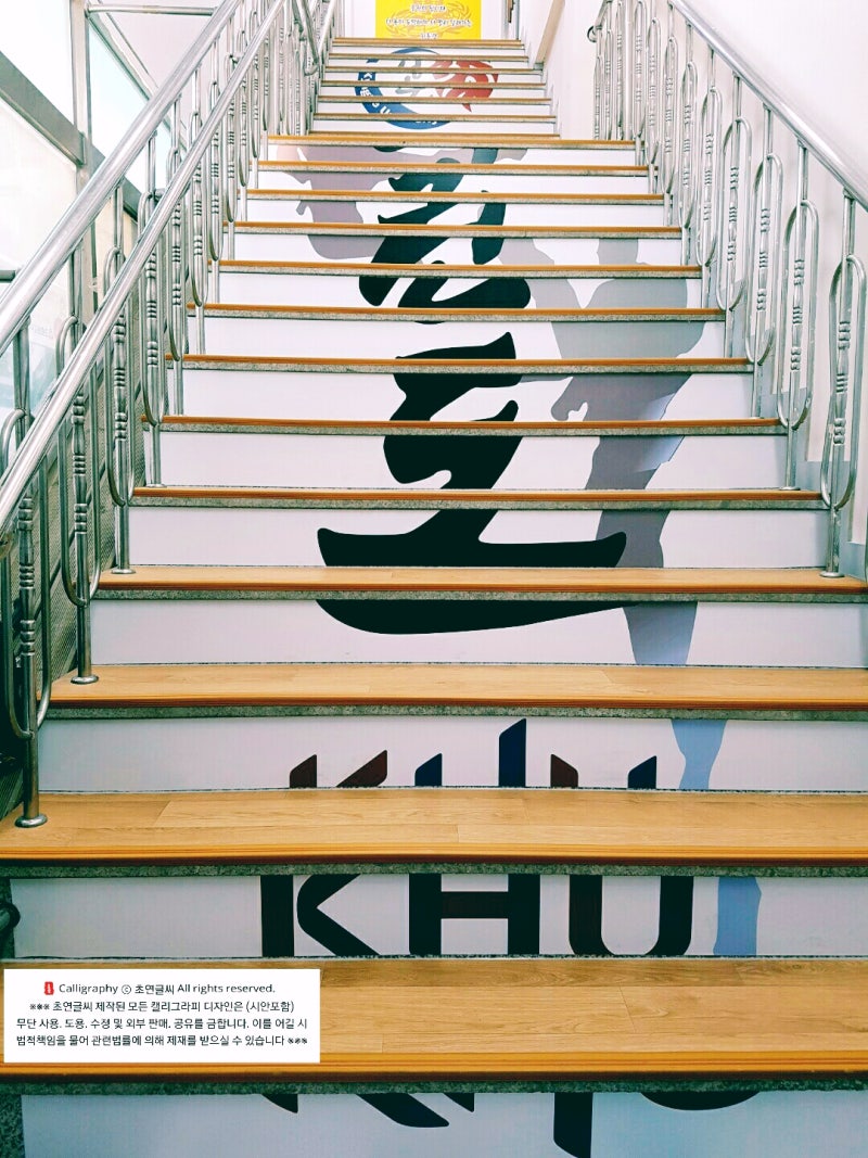 태권도로고제작 초연글씨 캘리그라피 태권도 도복디자인도복마크인테리어 레터링시트지 타이틀 로고디자인 네이버 블로그
