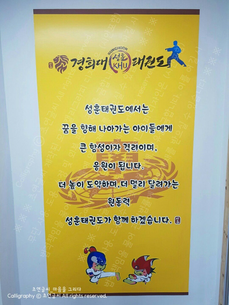 태권도로고제작 초연글씨 캘리그라피 태권도 도복디자인도복마크인테리어 레터링시트지 타이틀 로고디자인 네이버 블로그