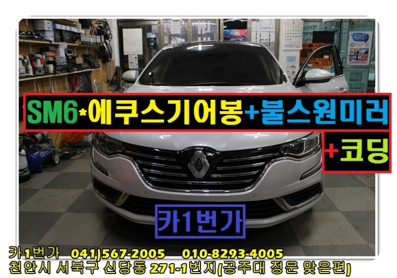 천안SM6 에쿠스기어봉+코딩+불스원미러 장착*천안SM6 옴니뷰 경보기 에쿠스기어봉 SM6코딩 아이머큐리 시리우스엣지 셋탑네비 BNS for SM6 QM6 장착전문*천안 카1 ...