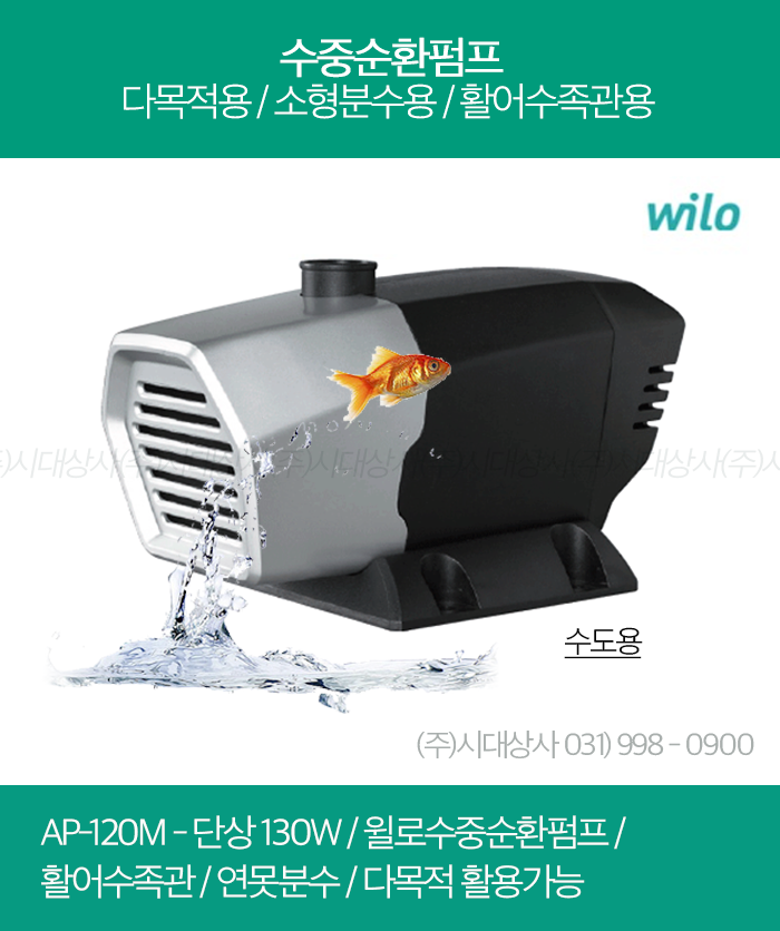 윌로펌프 Wilo 수중순환펌프ap 120m수중모터펌프수족관용펌프수족관순환펌프어항펌프윌로수중순환펌프활어수족관연못분수다목적 활용가능윌로정품 네이버 블로그