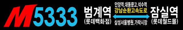 [MBUS] 삼영운수 M5333번 (안양시 범계역↔잠실역) 노선안내도 : 네이버 블로그