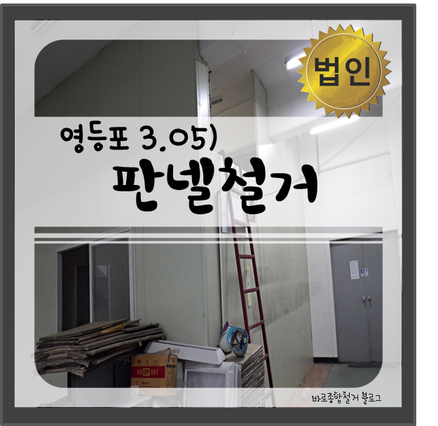 영등포철거가 창고철거 비용 및 공장 조립식 판넬철거 네이버 블로그
