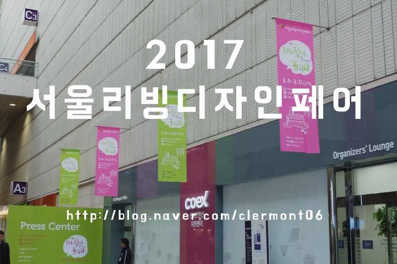 2017 서울리빙디자인페어 코엑스 관람후기 네이버 블로그
