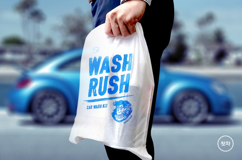 깔끔하게 WASH RUSH! 첫차 세차세트! : 네이버 블로그