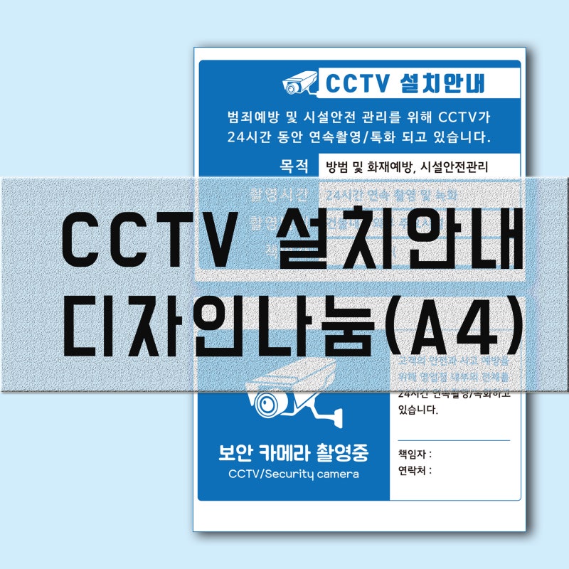 CCTV설치안내문 A4로 뽑아쓰세요♥ : 네이버 블로그