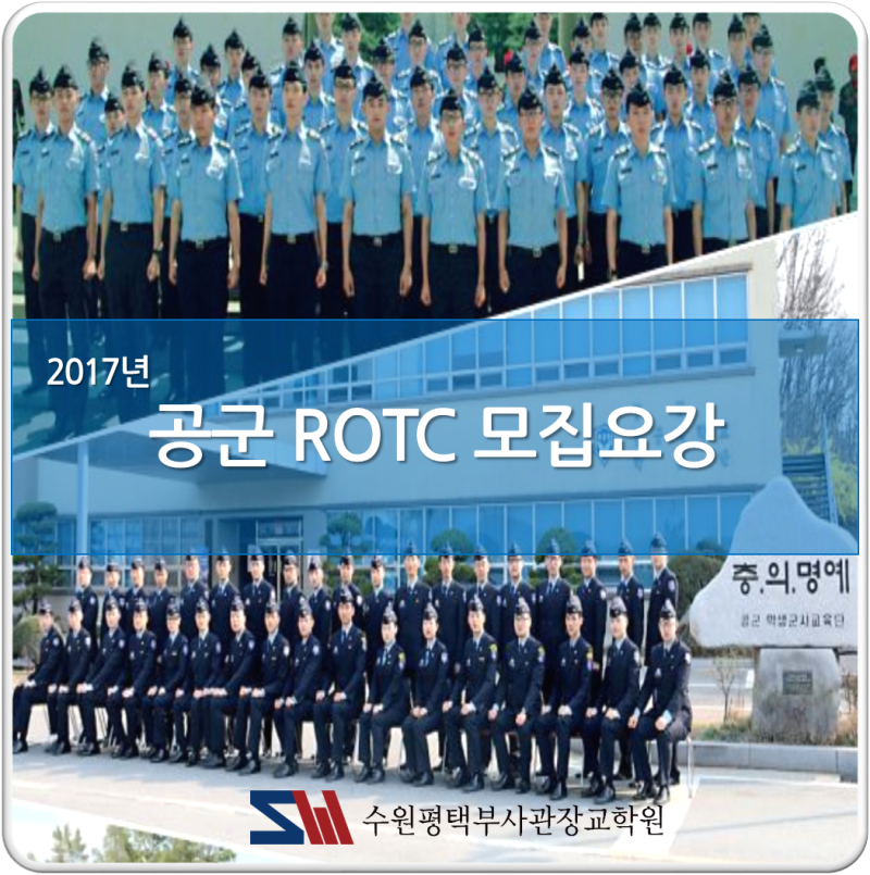공군 2017년 Rotc 모집요강47기 및 예비48기 네이버 블로그