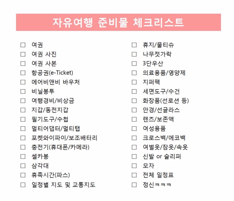 자유여행 준비물 체크리스트 인쇄용 엑셀파일 공유 네이버 블로그