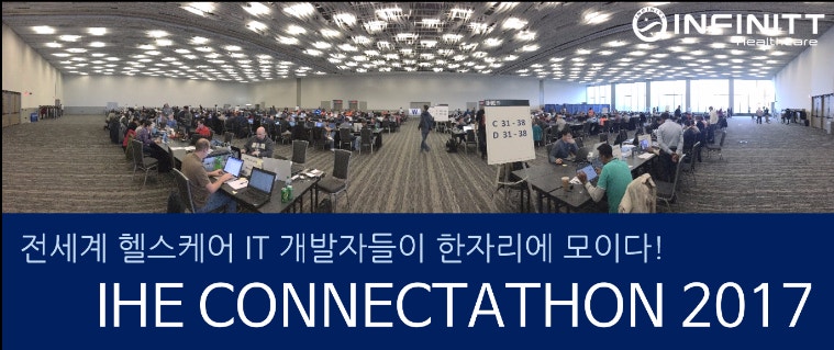 [행사소식]전세계 헬스케어 IT 개발자들이 한자리에 모이다! 인피니트헬스케어가 참가한 IHE CONNECTATHON 2017 ...