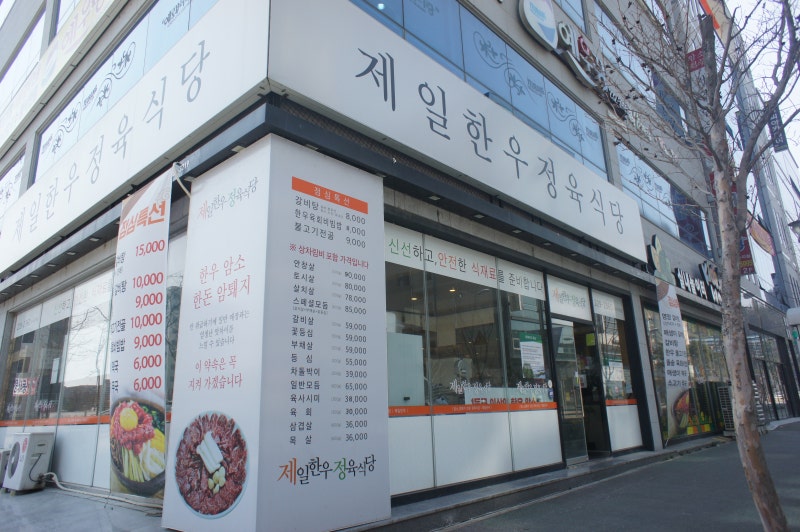 전주 제일한우 정육식당 놀이방음식점 아이들과 고기먹고싶을때 편하게먹을수 있는 식당~ 네이버 블로그