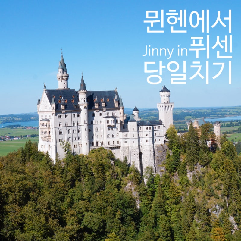 뮌헨 근교 뮌헨에서 퓌센 당일치기 네이버 블로그