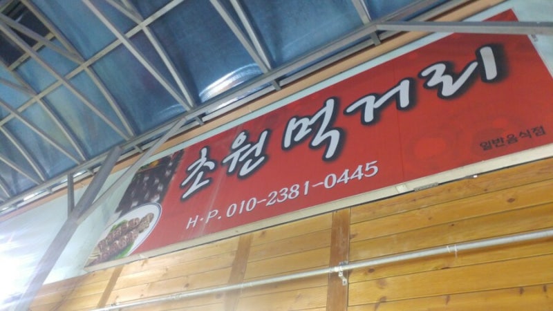목포 중앙시장 숨은맛집 초원먹거리 네이버 블로그