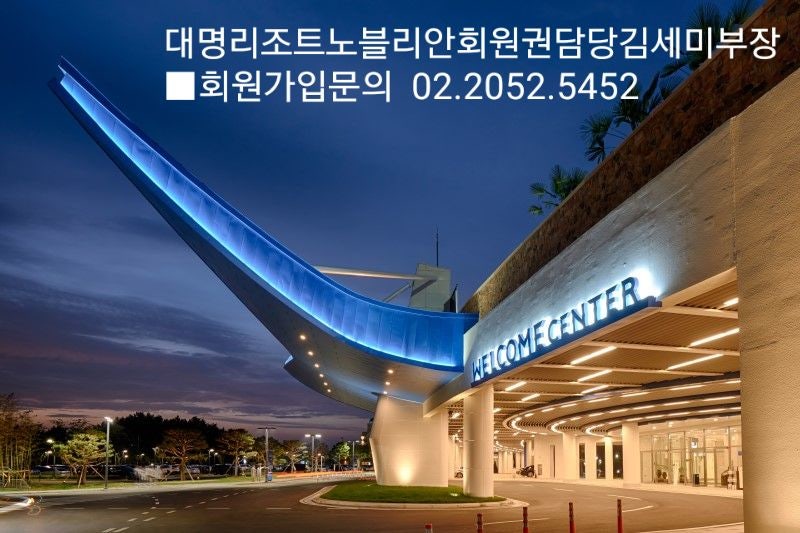 대명리조트소노펠리체노블리안 통합예약회원권안내 네이버 블로그