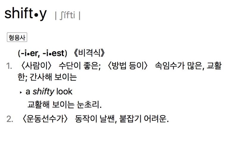 영어어원 shifty : 네이버 블로그
