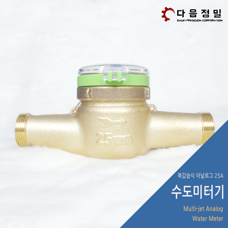 다음정밀 수도계량기 복갑습식 아날로그 수도미터기 투명확대렌즈 25a 네이버 블로그