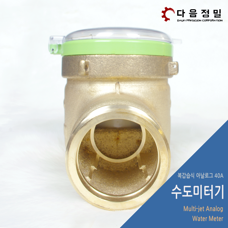 다음정밀 수도계량기 대용량 복갑습식 아날로그 수도미터기 투명확대렌즈 40a 네이버 블로그