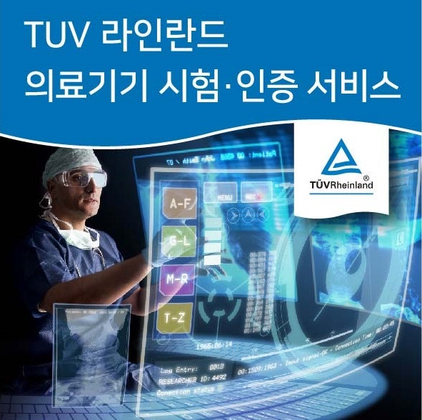 티유브이 라인란드 의료기기 시험·인증 서비스: ISO 13485, MDSAP CE, CB, cTUVus (NRTL 인증 ...
